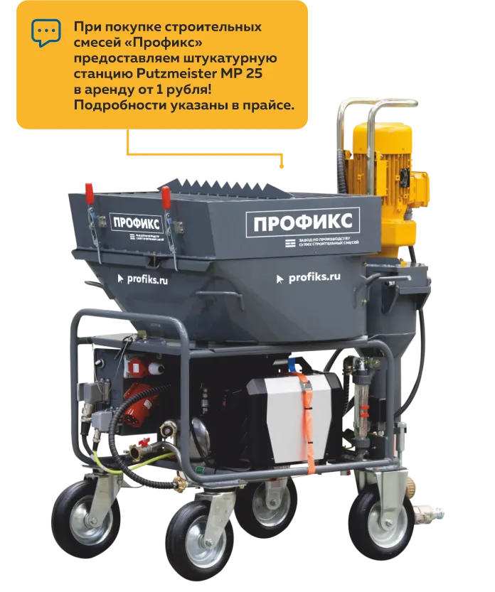 Механизация отделки — «Профикс» — «Профикс»